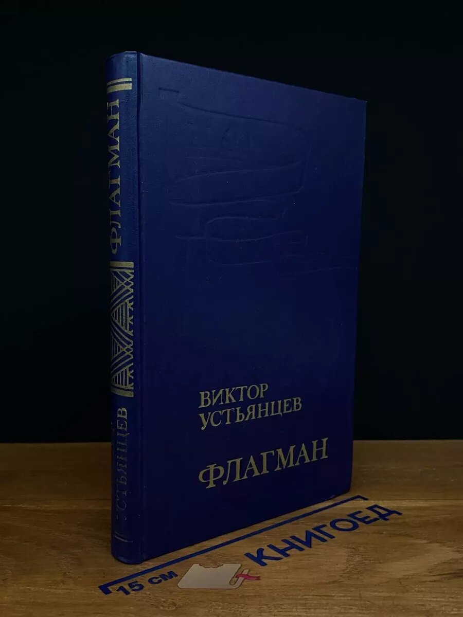 Книга. Флагман 1987 (2040693374697)