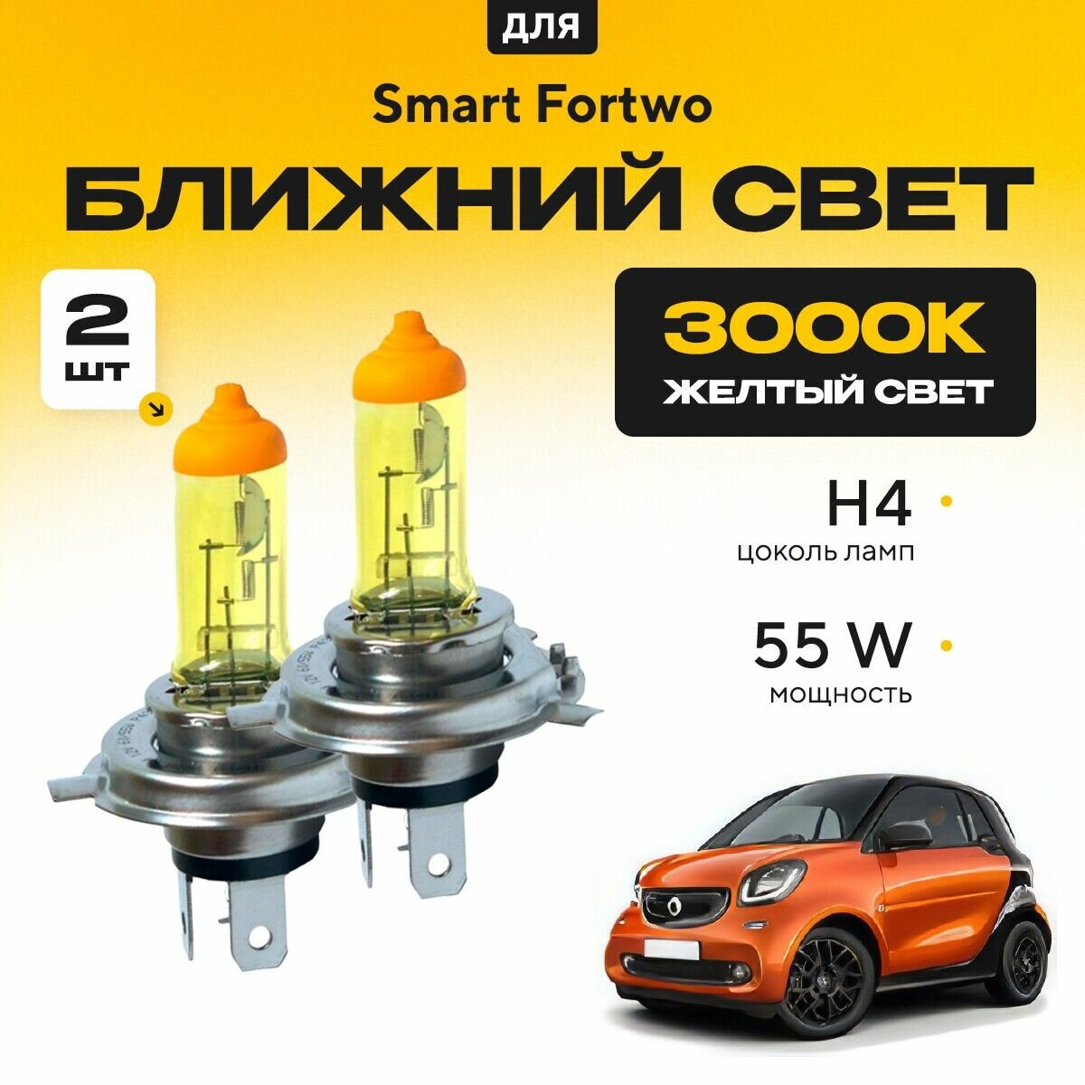 Желтый свет 3000К галогеновые лампочки H4 2шт для Smart Fortwo 453 (купе) 2014 - 2022. Комплект галогена в ближний свет для Смарт Форту