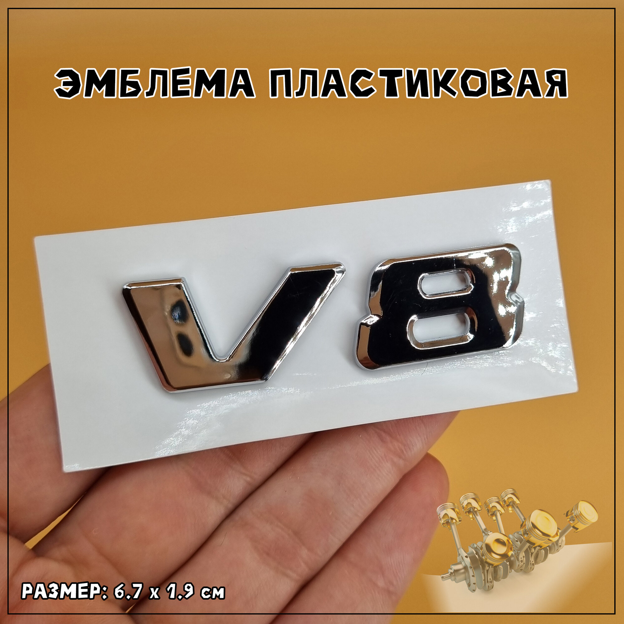 Эмблема V8 пластиковая объёмная для авто, 6.7 х 1.9 см, хромированная