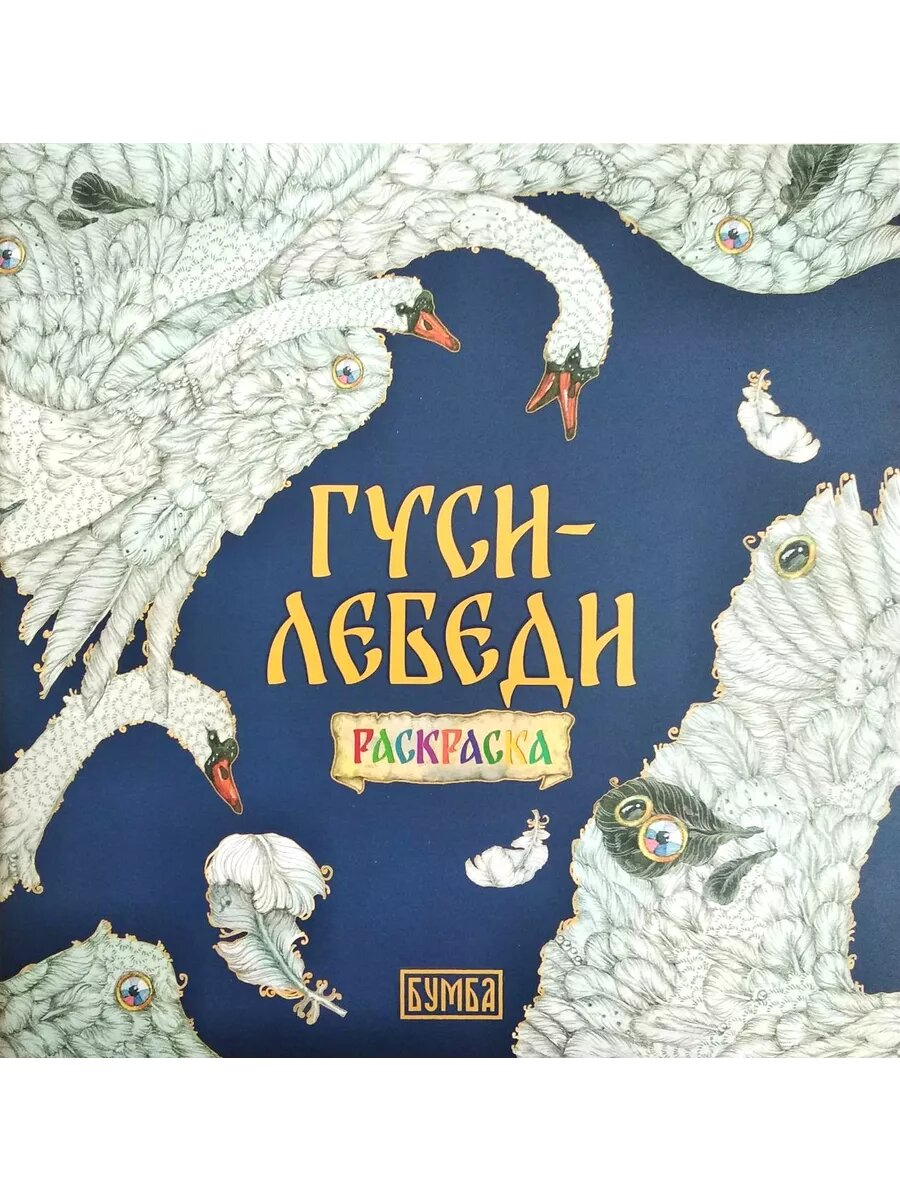 Гуси-лебеди. Раскраска
