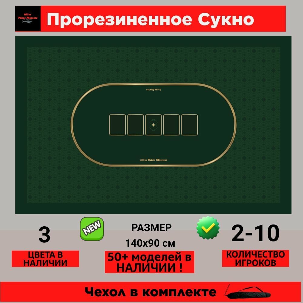 Сукно для покера прямоугольное 140х90 см - LUXE