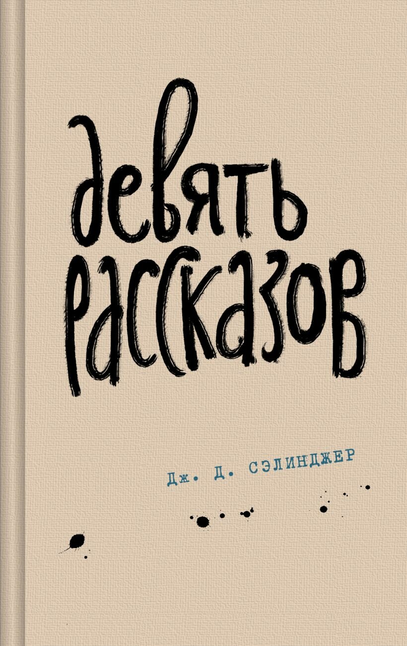 Девять рассказов / Сэлинджер Дж. Д.