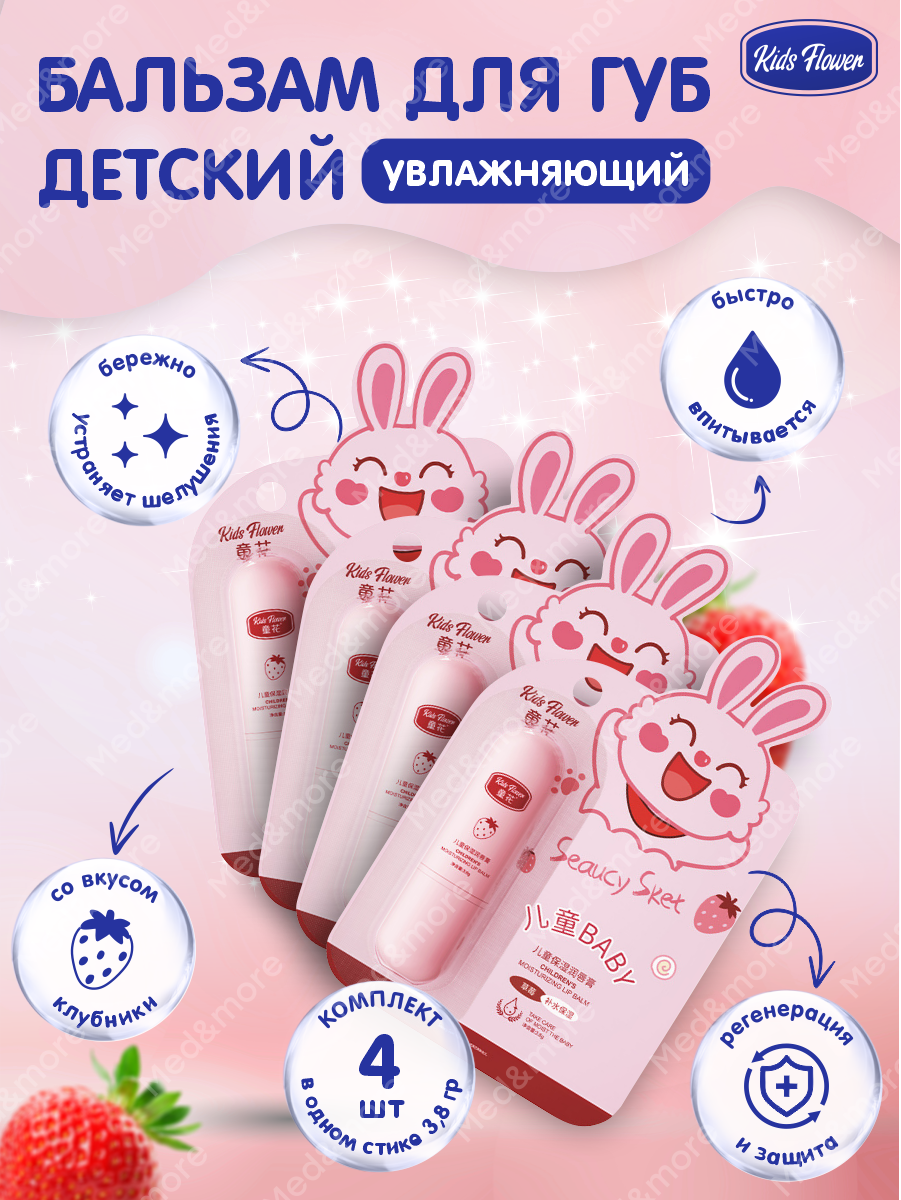 Детский увлажняющий бальзам для губ KIDS FLOWER со вкусом клубники 3,8 гр. х 4 шт.