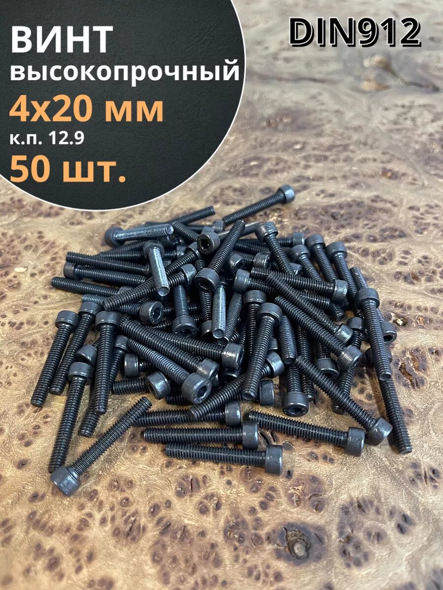 Винт высокопрочный ПР М4х20 мм к. п.12.9 черный DIN912, 50 шт.