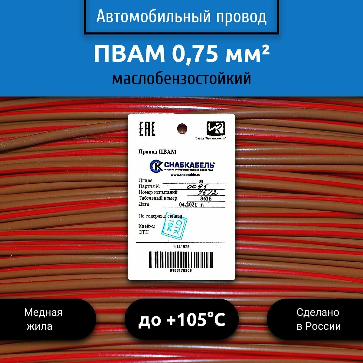 Провод автомобильный пвам (ПГВА) 0,75 (1х0,75) коричнево/красный 5 м