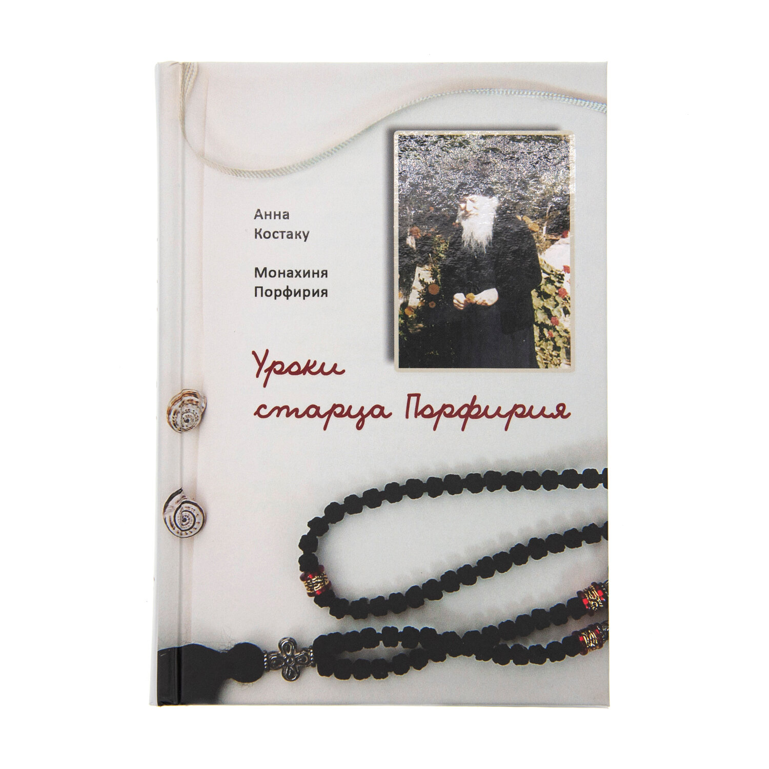 "Уроки старца Порфирия", Костаку А, монахиня Порфирия