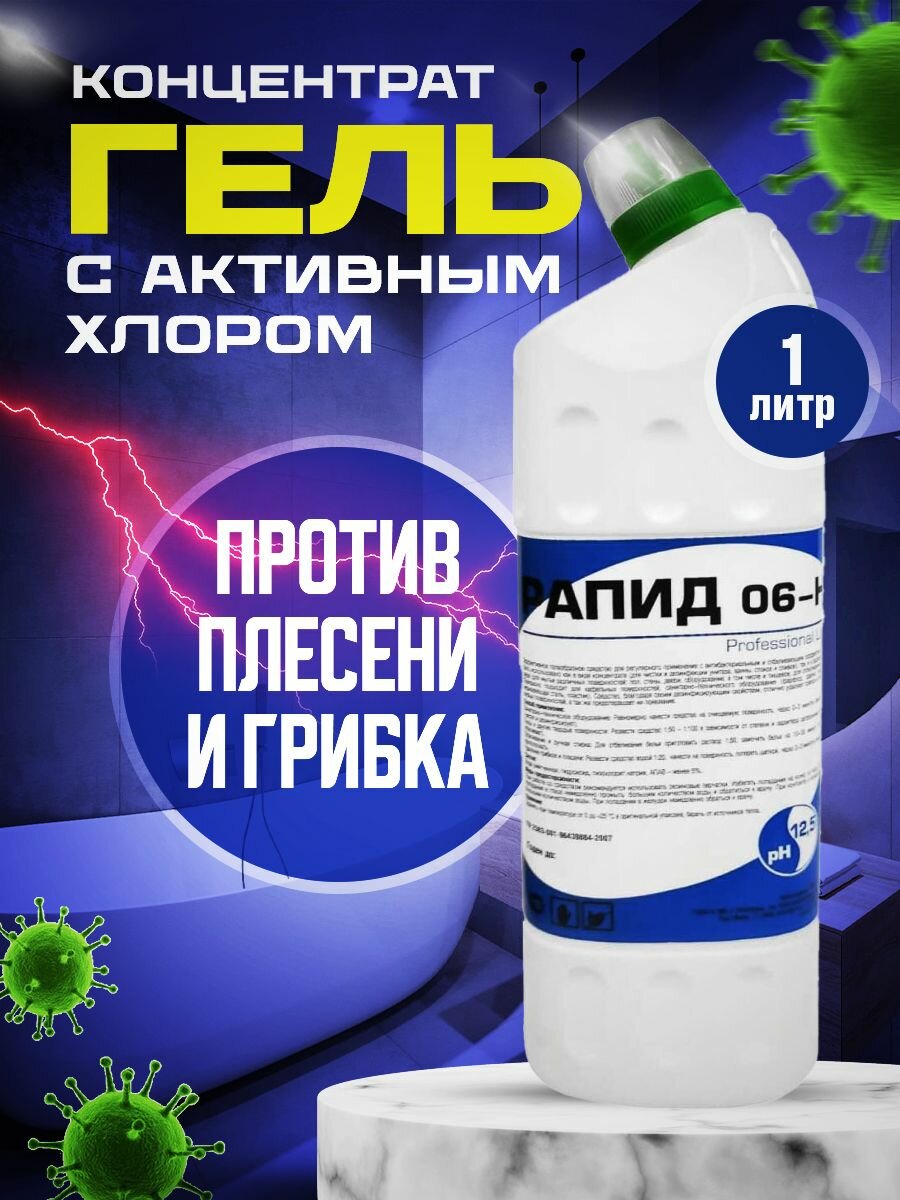 Чистящее средство от плесени и грибка в ванной, в стиральной машине, уничтожитель плесени на стенах, антиплесень душевых кабин / Рапид 06Н / 1 литр