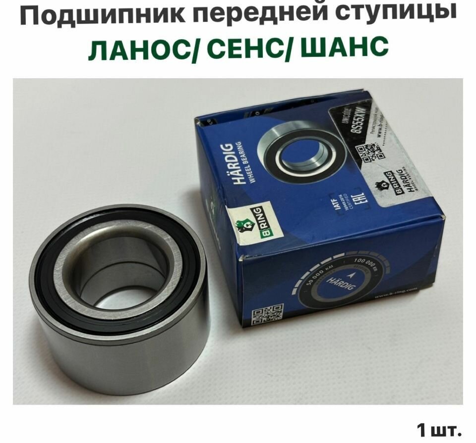 Подшипник передней ступицы Шевролет Ланос, ЗАЗ Сенс, ЗАЗ Шанс