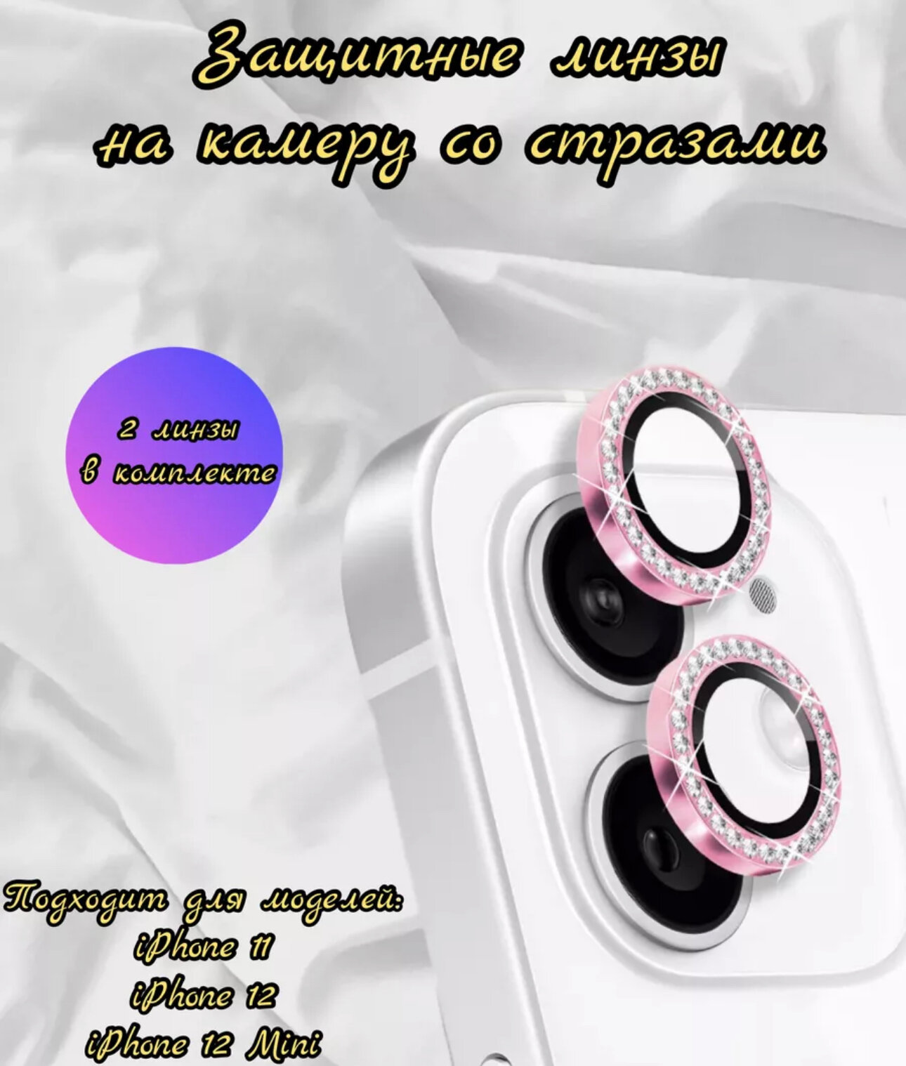 Защитные стекла на камеру iPhone 11/12/12mini со стразами (розовый)