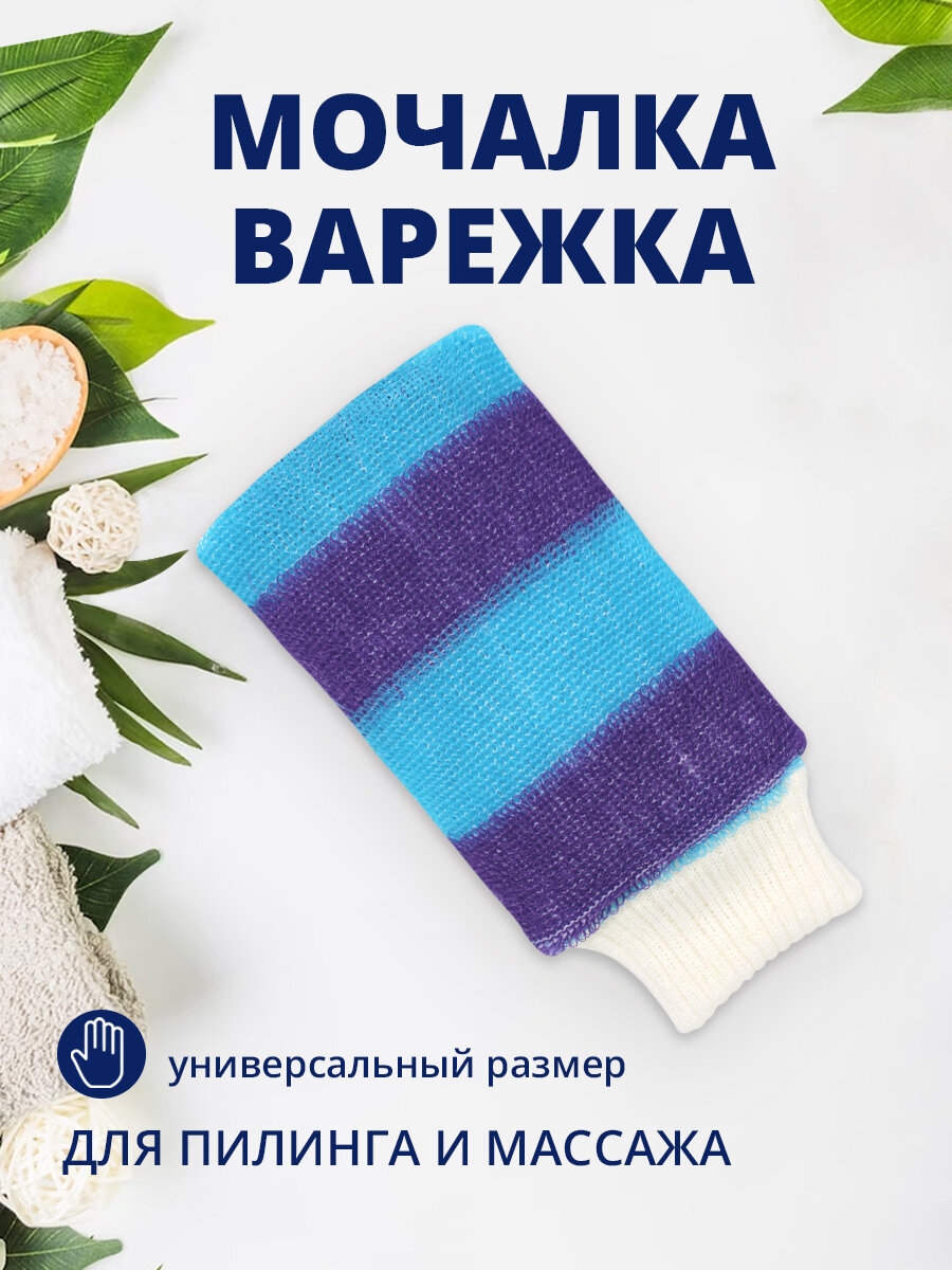 Губка для тела, мочалка для тела, душа, для ванны, для бани мужская и женская Варежка цвет голубой, фиолетовый