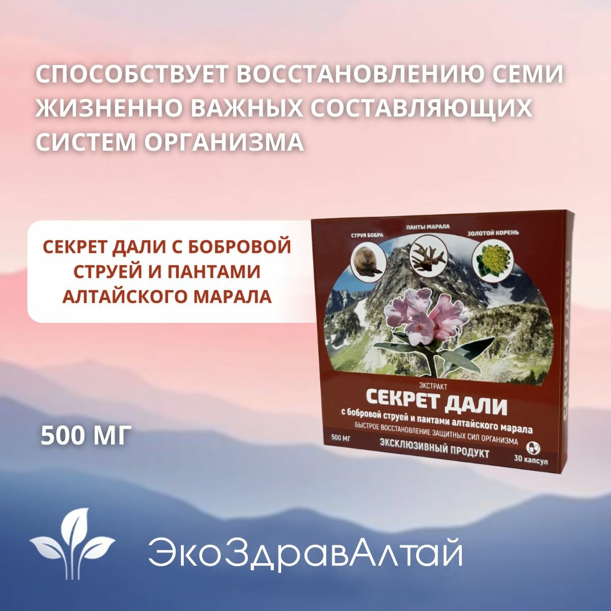 Быстрое восстановления организма - Секрет Дали с пантами алтайского марала