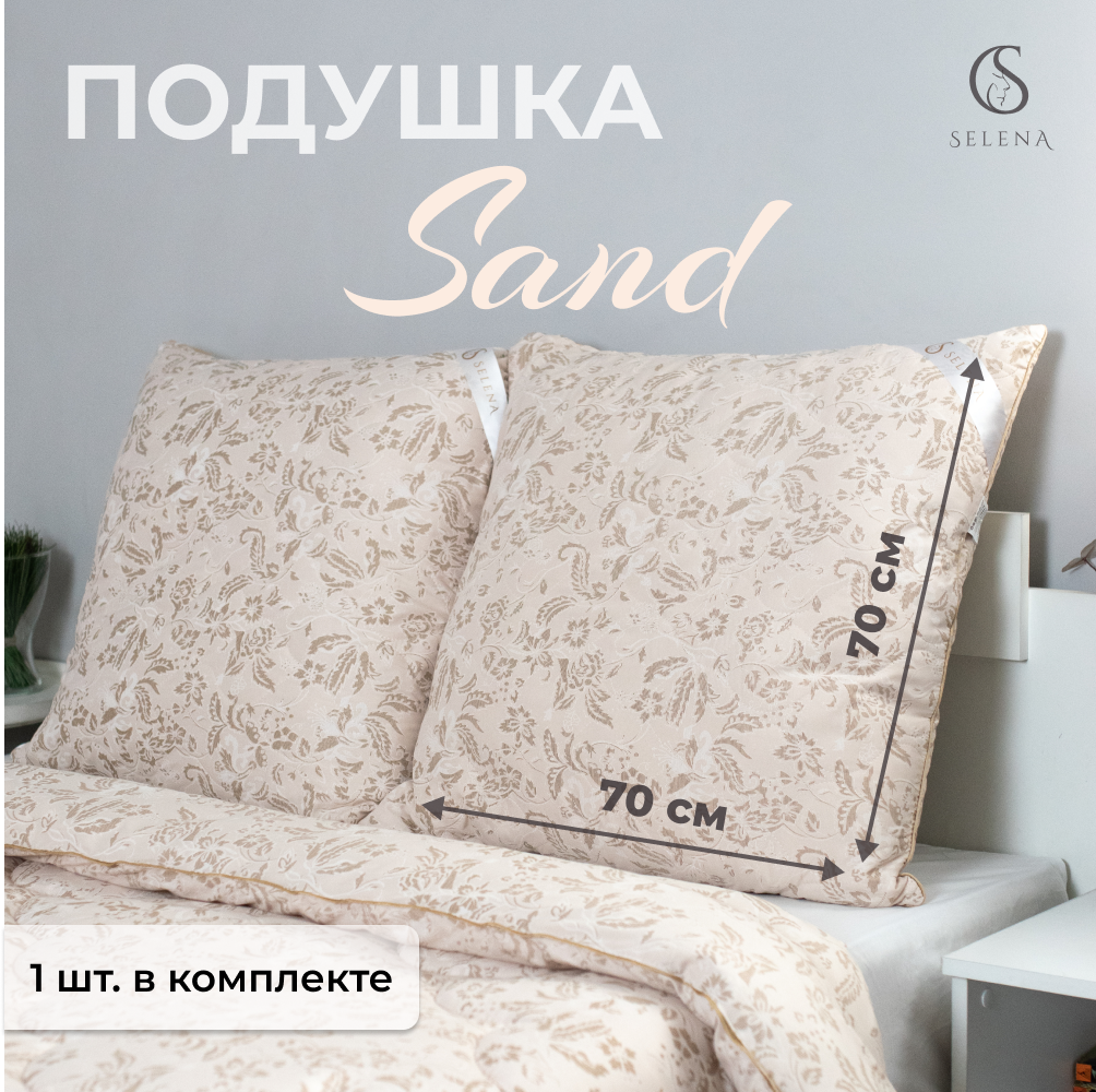 Подушка 70x70 см, SELENA "SAND", микрофибра, микроволокно "Лебяжий пух"
