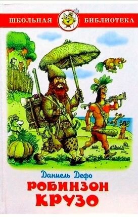 Дефо Д. Робинзон Крузо. Серия "Школьная библиотека". Самовар