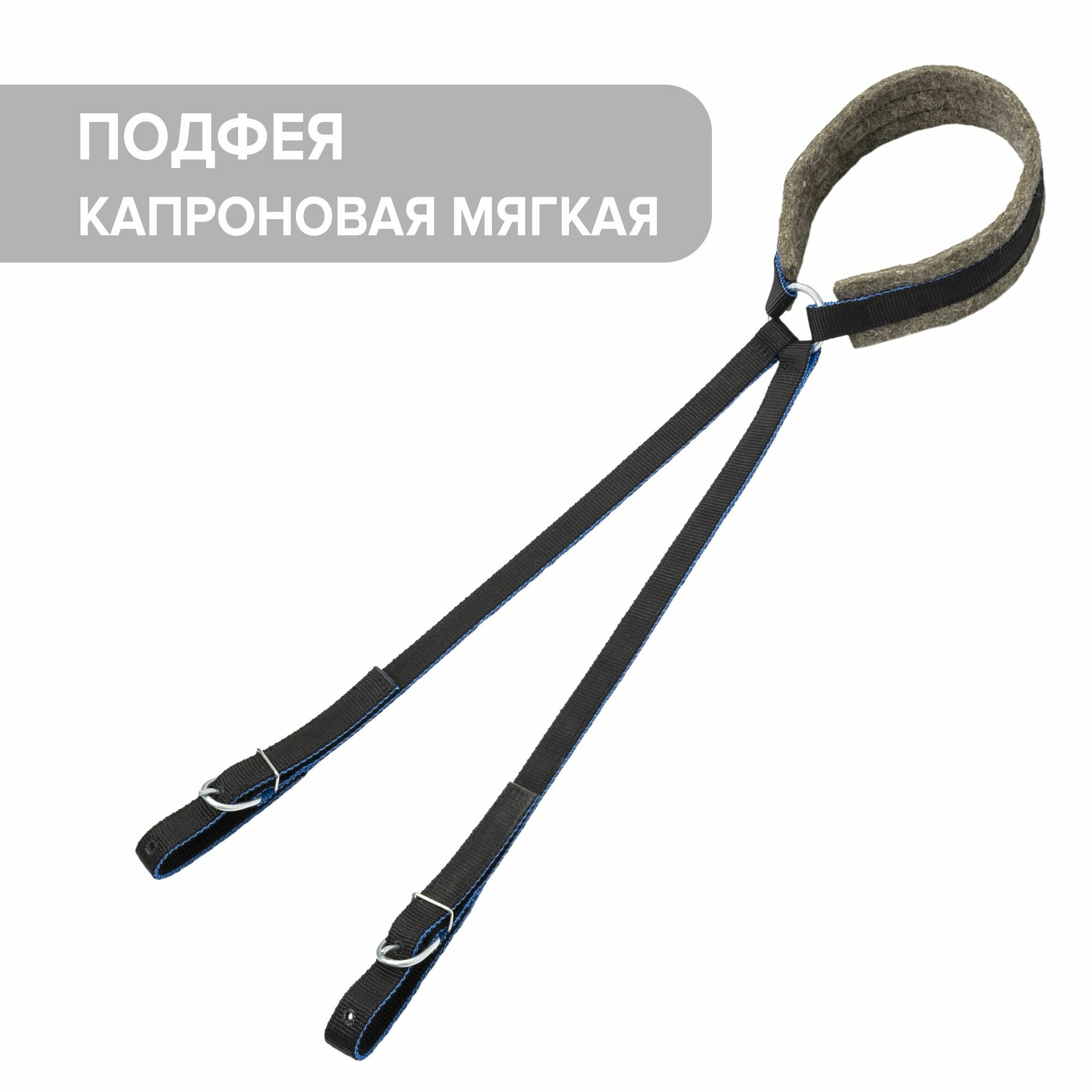 Подхвостник для лошади, подфея для лошади капроновая мягкая цвет черно-синий REITER
