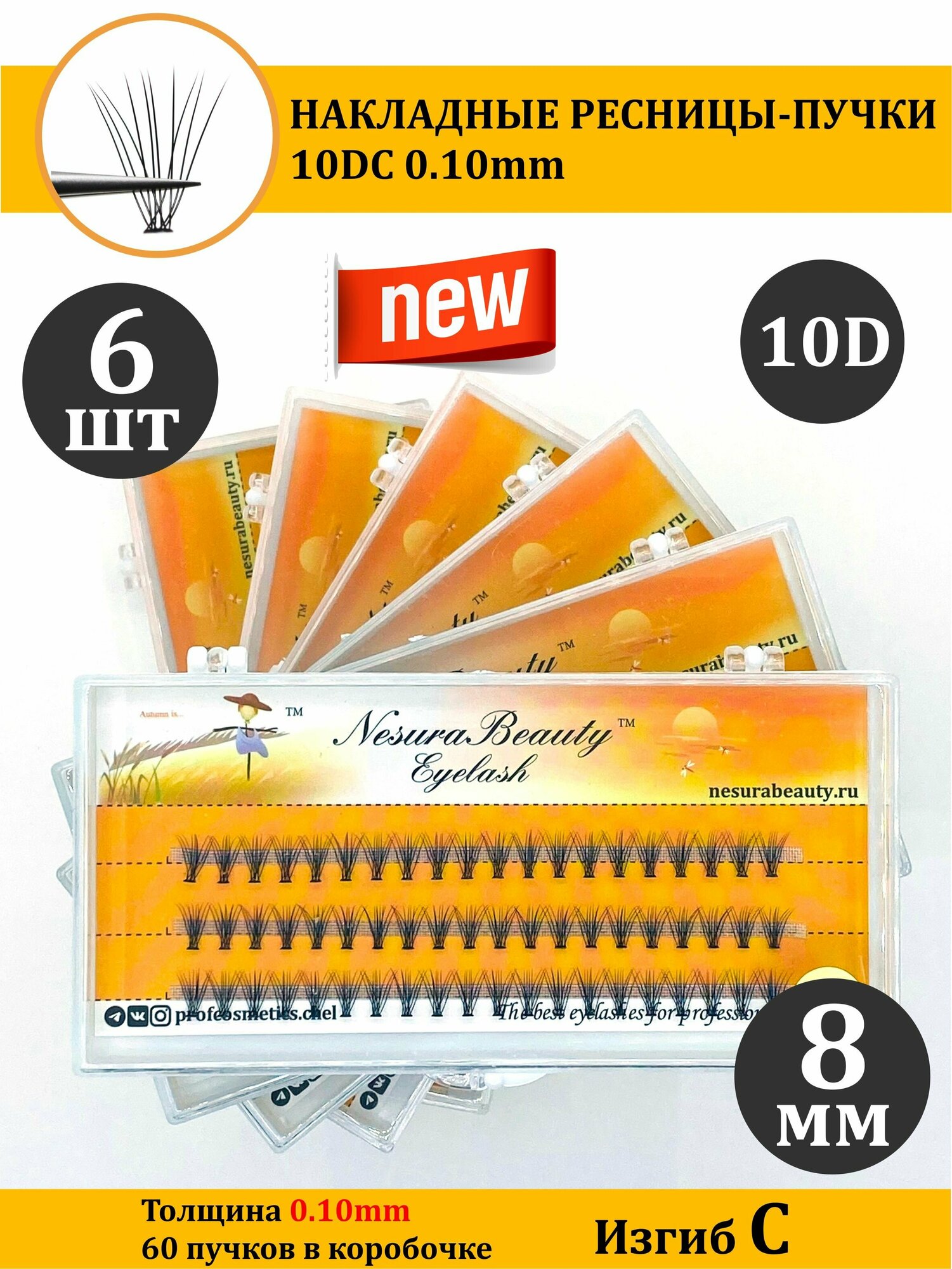 NesuraBeauty / 10D / Накладные ресницы пучки / Набор 6шт / 8мм, 0.1, изгиб С 10Д / для макияжа и визажиста