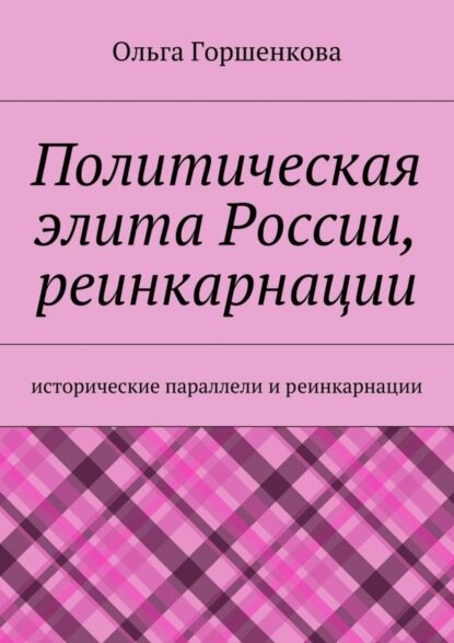 Политическая элита России, реинкарнации. Исторические параллели и реинкарнации [Цифровая книга]