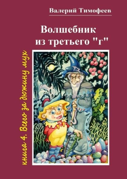 Волшебник из третьего «г». Книга 4. Всего за дюжину мух [Цифровая книга]