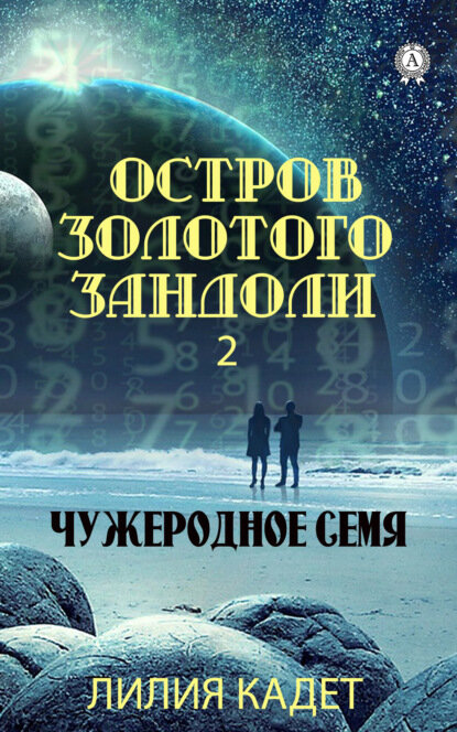 Остров Золотого Зандоли 2. Чужеродное Семя [Цифровая книга]