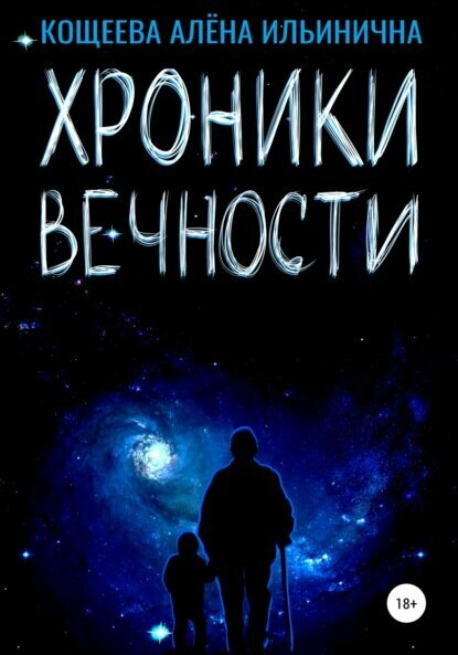 Хроники Вечности [Цифровая книга]