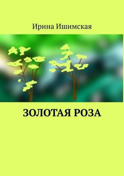 Золотая роза [Цифровая книга]