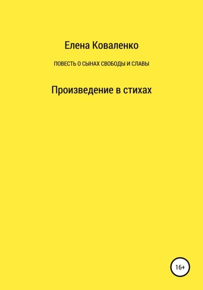Повесть о сынах славы и свободы [Цифровая книга]