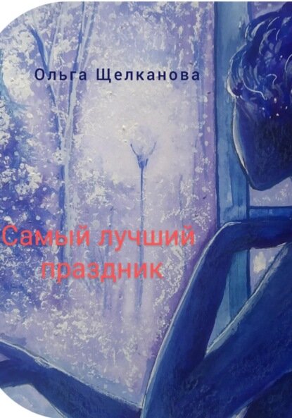 Самый лучший праздник [Цифровая книга]