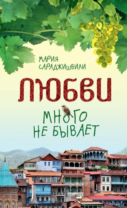 Любви много не бывает, или Ступеньки в вечность [Цифровая книга]