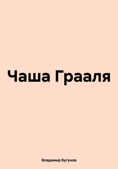 Чаша Грааля [Цифровая книга]