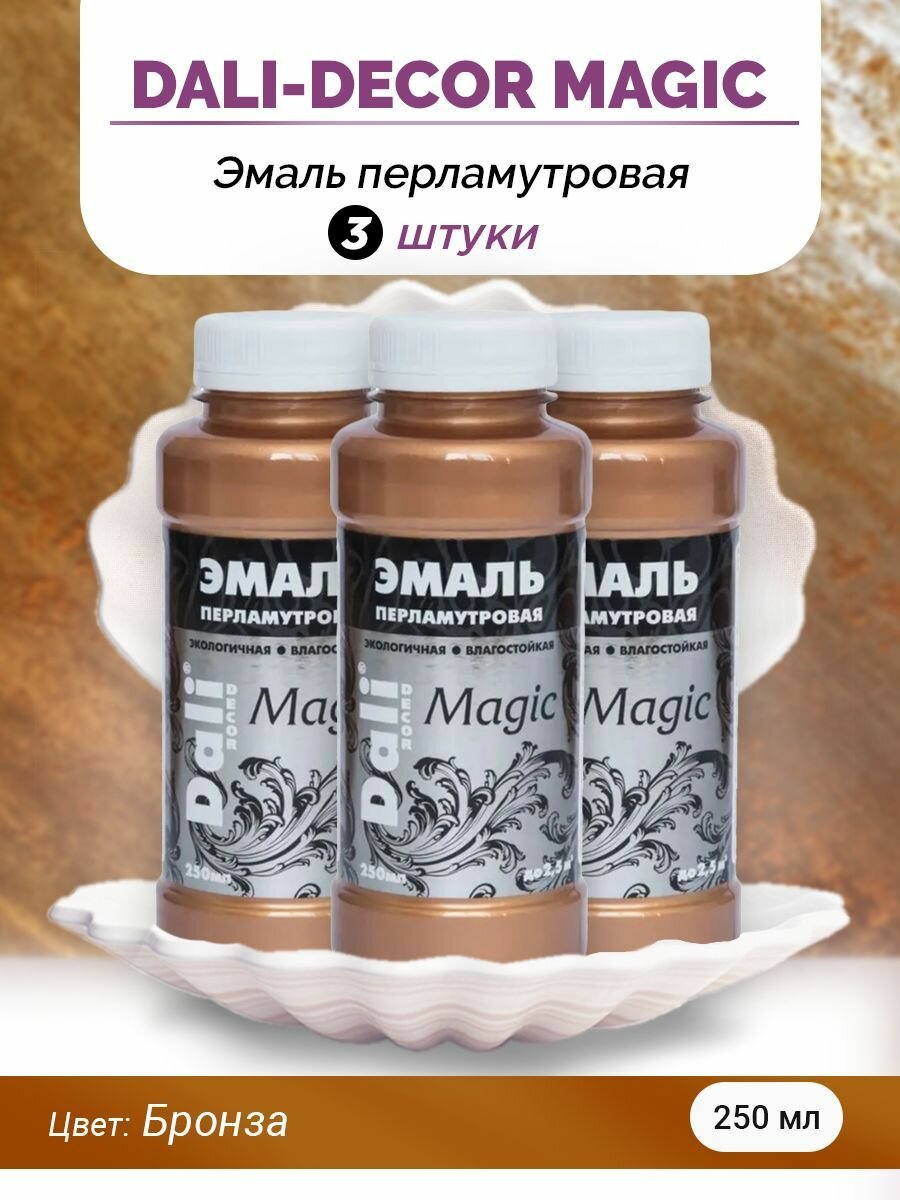 DALI-DECOR Комплект Эмаль акриловая перламутровая Magic бронза, флакон 0,25 л 3 шт