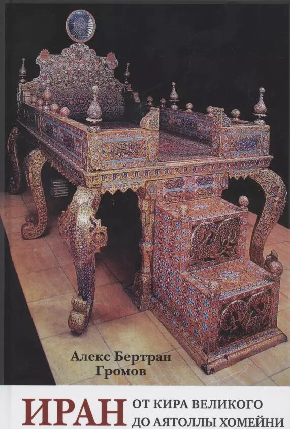 Иран. От Кира Великого до аятоллы Хомейни(Алекс Громов)