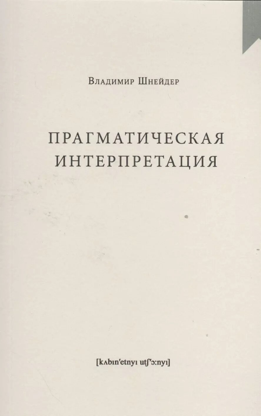 Прагматическая интерпретация