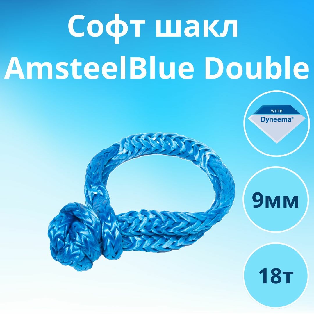 Софт шакл AmsteelBlue Double диаметр 9мм максимальная нагрузка 18000кг для тяжелых внедорожников и грузовых автомобилей