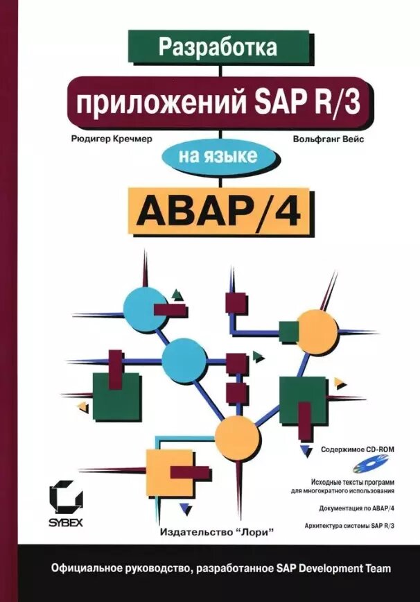 Разработка приложений SAP R/3 на языке АВАР/4 (+ CD-ROM) (Вольфганг Вейс, Рюдигер Кречмер)