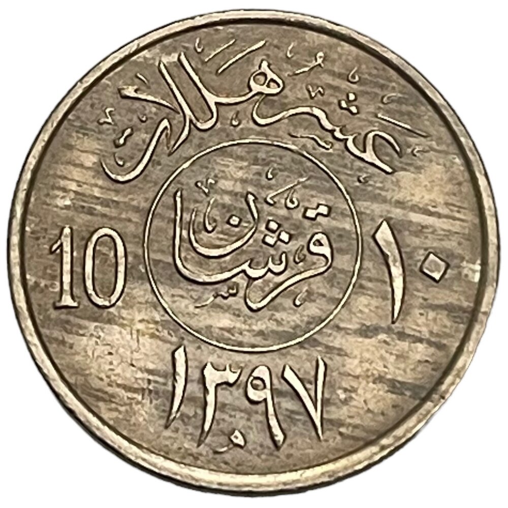 Саудовская Аравия 10 халалов (2 гирша) 1977 г. (AH 1397)