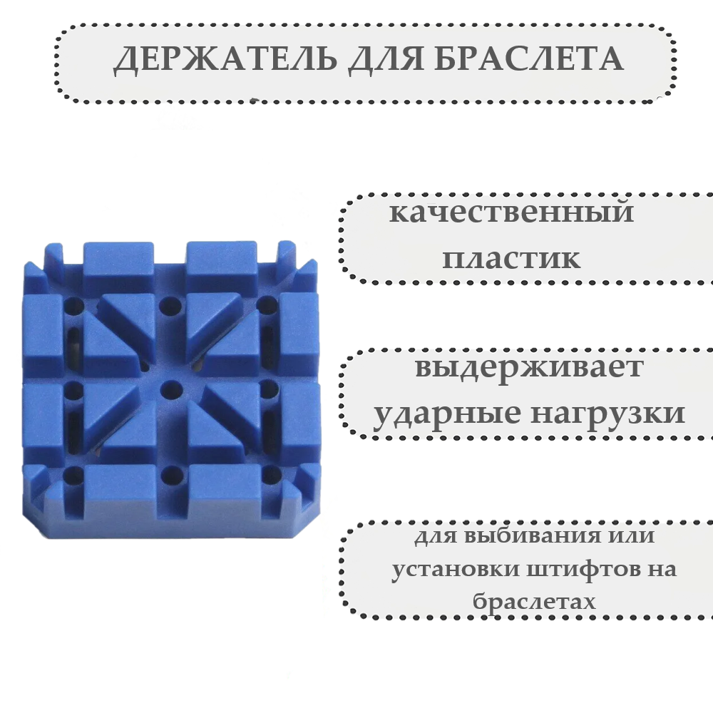 Держатель для браслета/Подставка под браслеты/Инструмент для ремонта часов