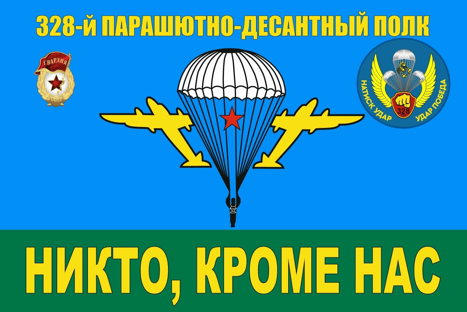 Флаг ВДВ 328 ПДП никто кроме НАС 90*135 см большой