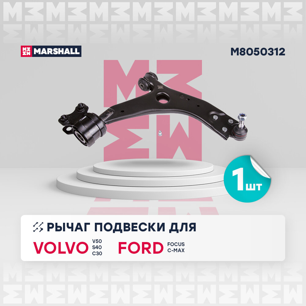 Рычаг подвески передн. прав. Ford Focus II, Marshall M8050312