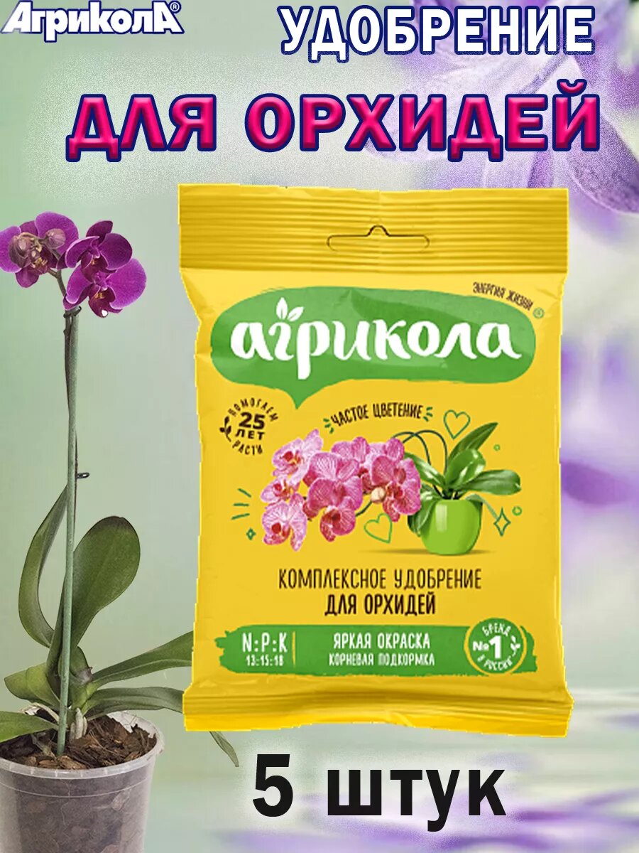 Удобрение Агрикола, для орхидей, минеральное, водорастворимое, 25г