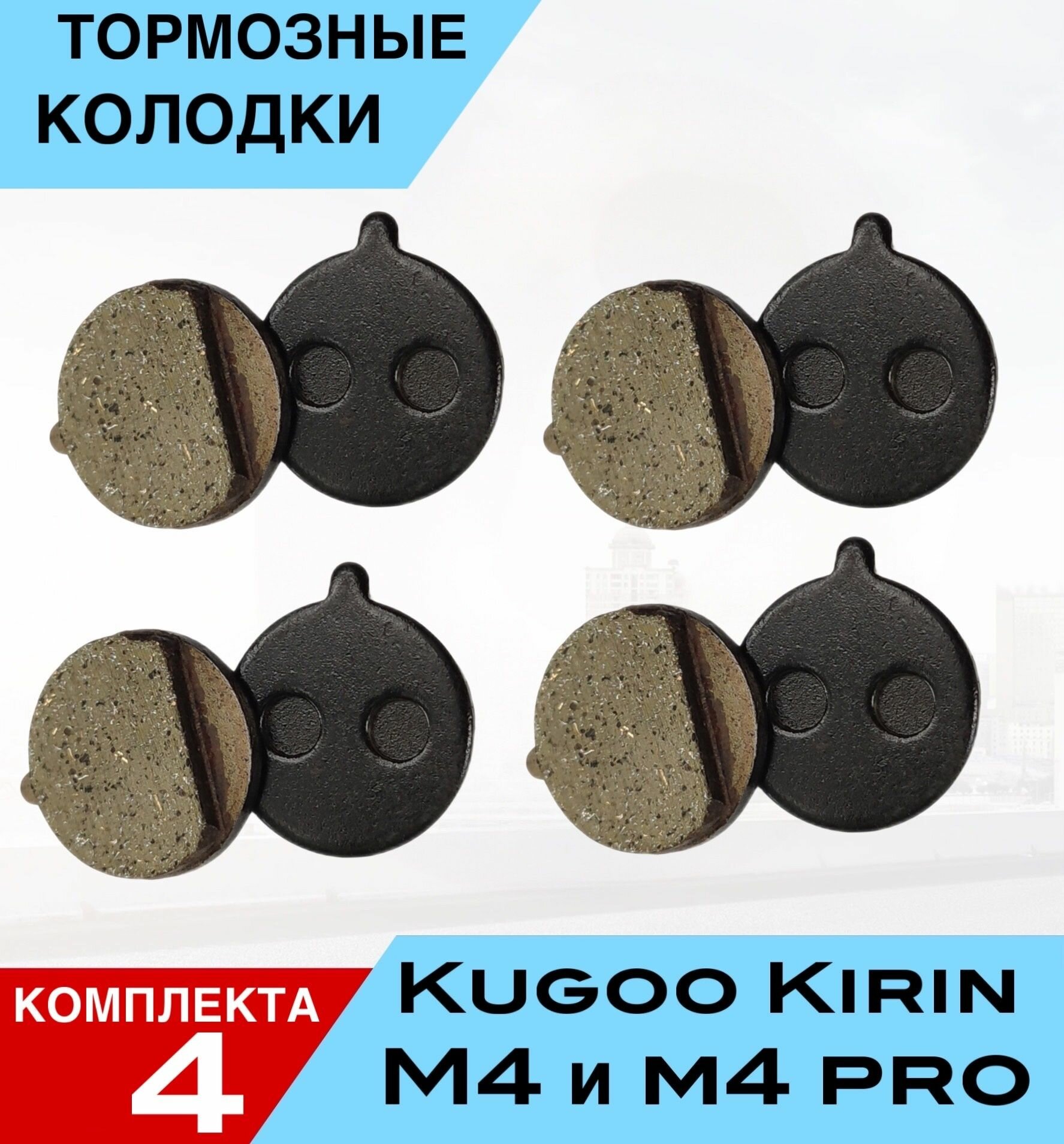 Тормозные колодки для электросамоката KUGOO KIRIN M4 M4PRO и аналогов