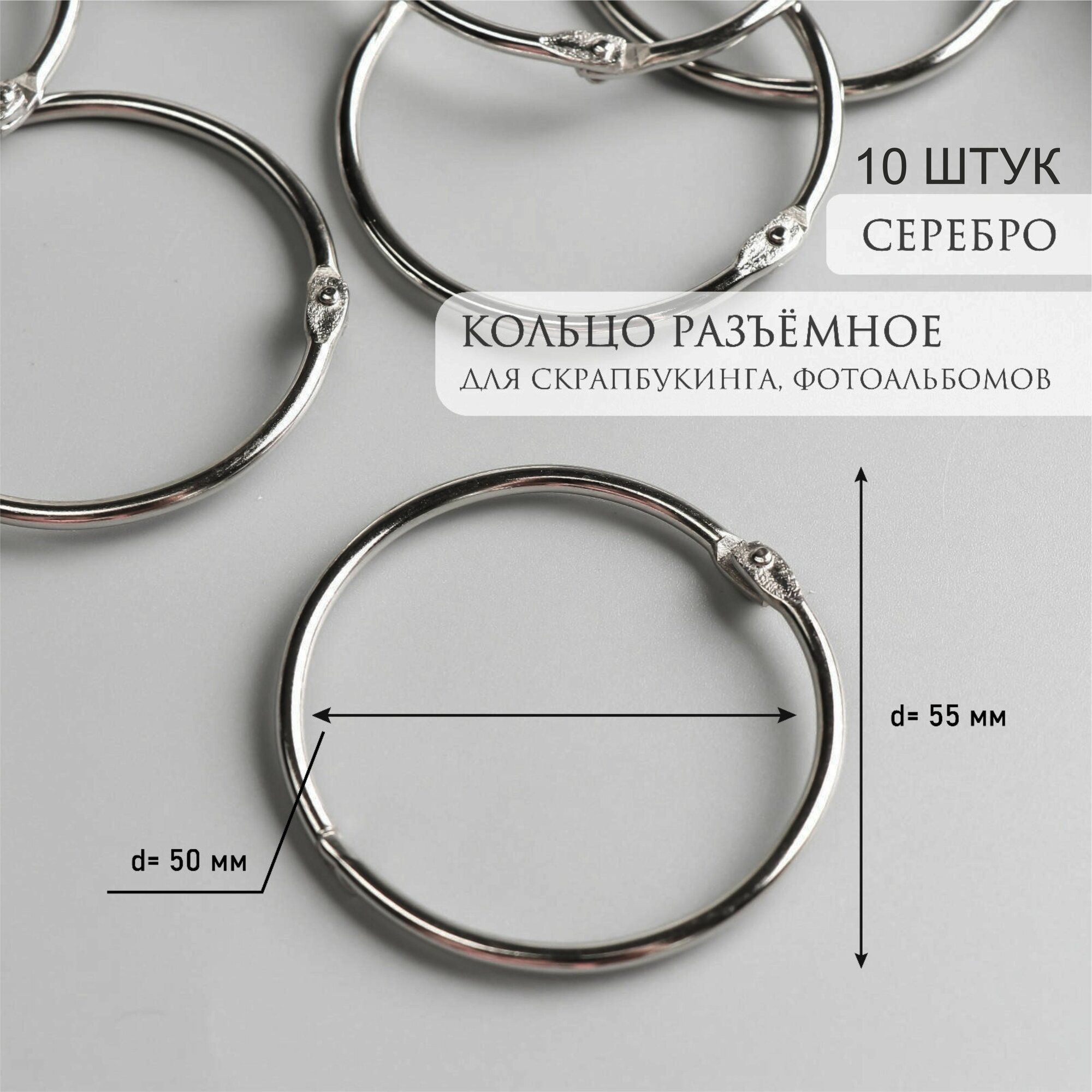 Кольцо разъемное металлическое, цвет серебристый, размер внешний 5,5, внутренний 5 см, цена за 10 штук