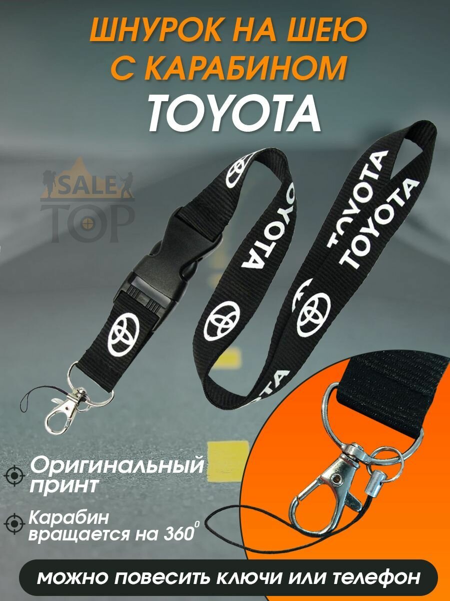 Шнурок на шею (ланъярд) для телефона и ключей авто Toyota
