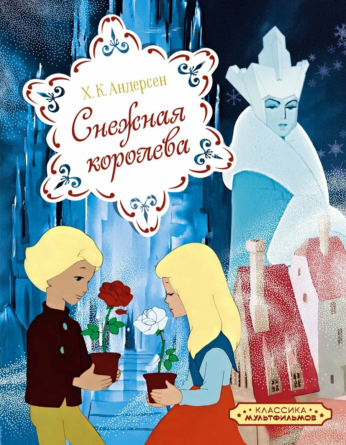 Книга Снежная королева. Андерсен Х. К.