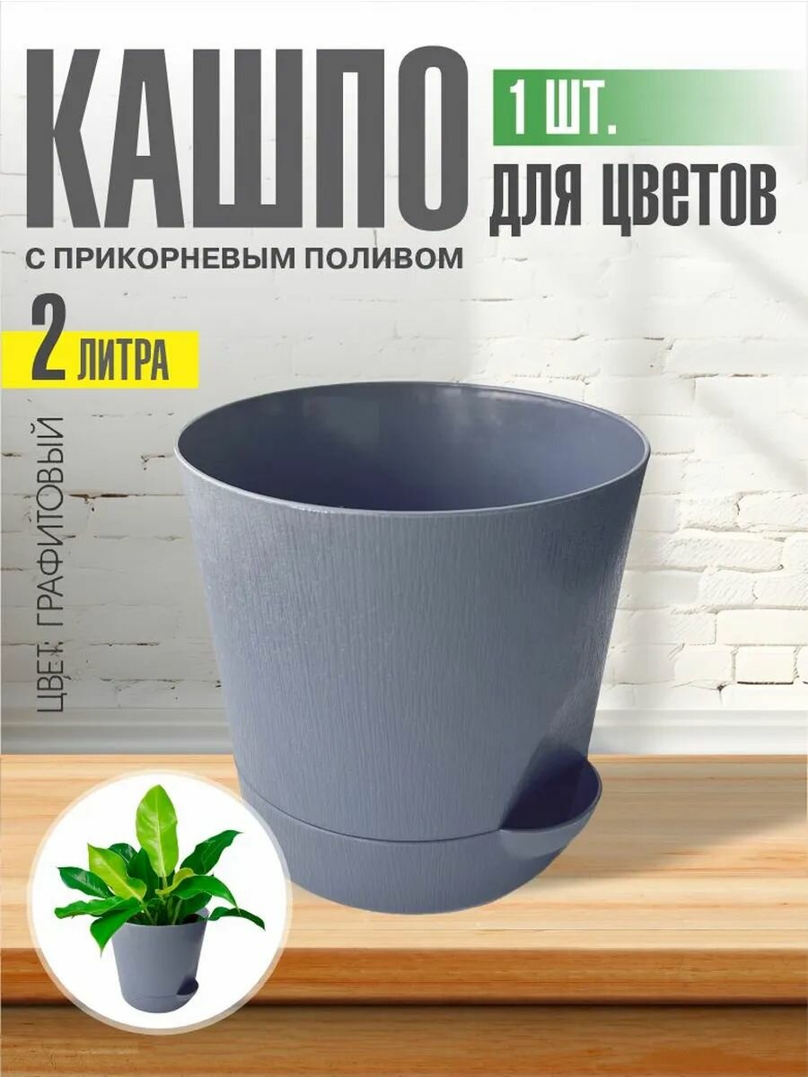 Горшок для цветов с поддоном 2л графитовый Интерм
