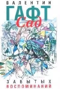 Сад забытых воспоминаний