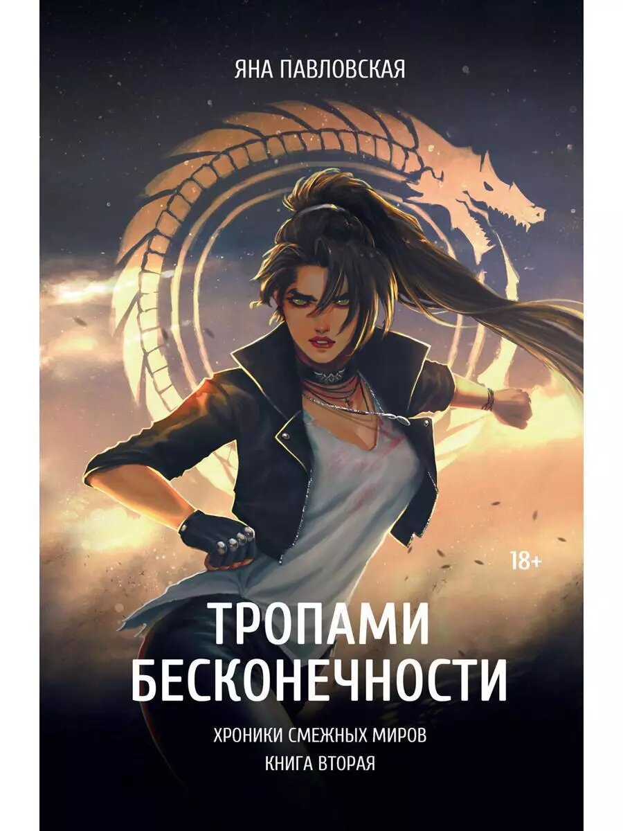 Книга RUGRAM_Publishing Тропами бесконечности. Павловская Я, 2023 год