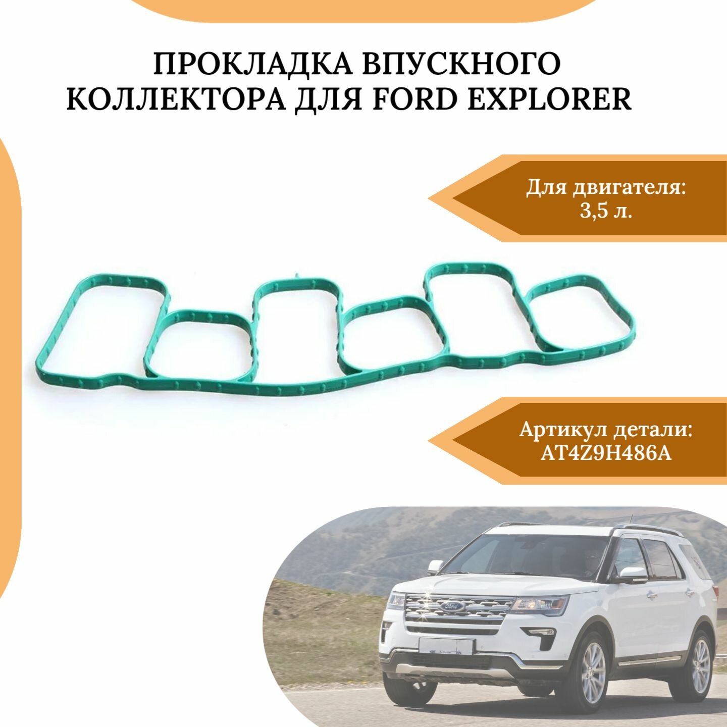 Прокладка впускного коллектора Ford Explorer 3.5 AT4Z9H486A