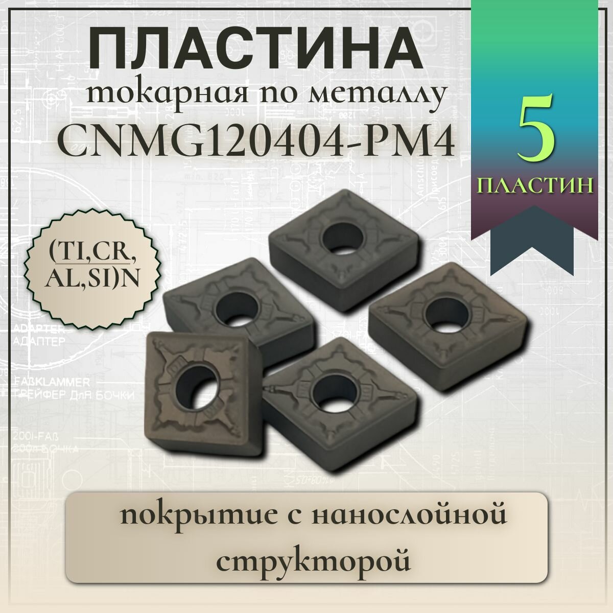 CNMG120404-PM4 пластины токарные по металлу 5 шт. твердосплавные с ионно-плазменным нанослойным напылением