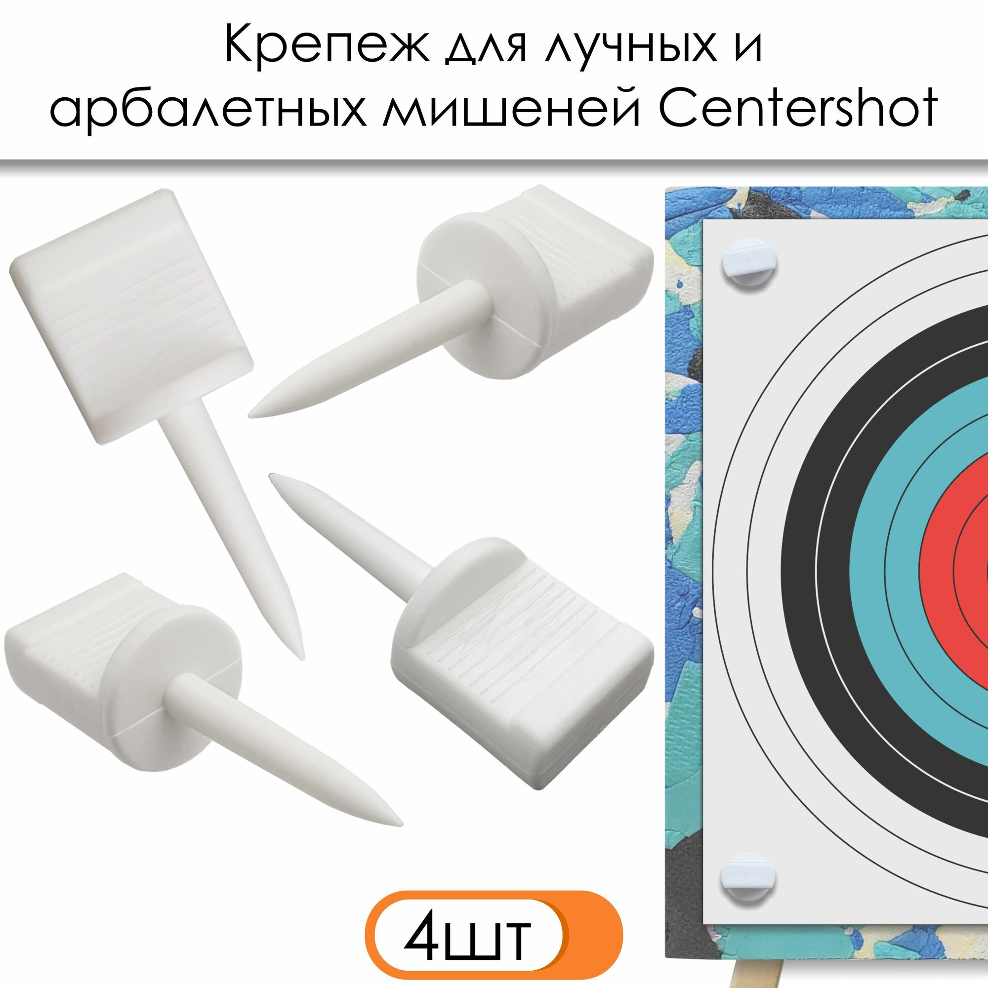 Крепеж для мишеней пластиковый Centershot (4 шт.)