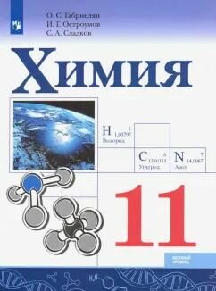 Габриелян. Химия 11 кл. Учебник.(А4) ФГОС ФПУ/ Сладков, Остроумов / Просвещение