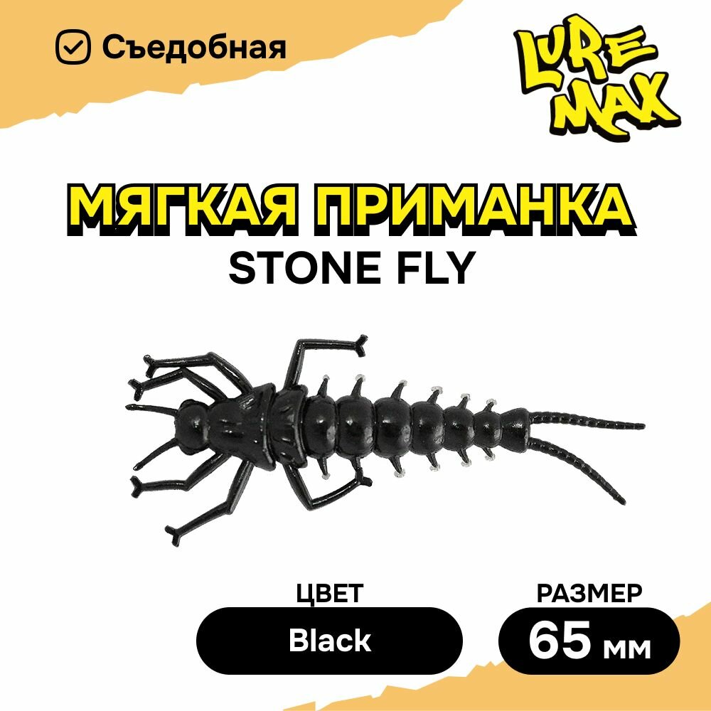 Силиконовая приманка LureMax STONE FLY 2,5'/6см, LSSF25-08-006 Black (8 шт.), мягкая приманка для рыбалки